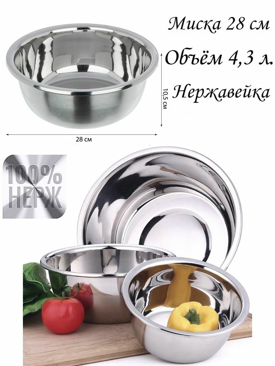 Миска для кухни из нержавеющей стали металлическая 4,3л 28см