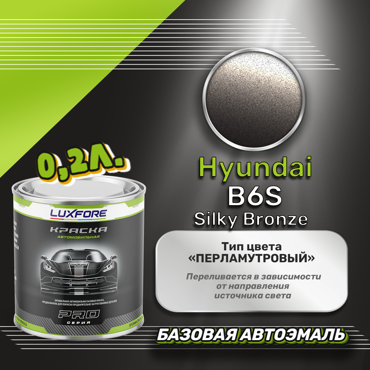 Luxfore краска базовая эмаль Hyundai B6S Silky Bronze 200 мл