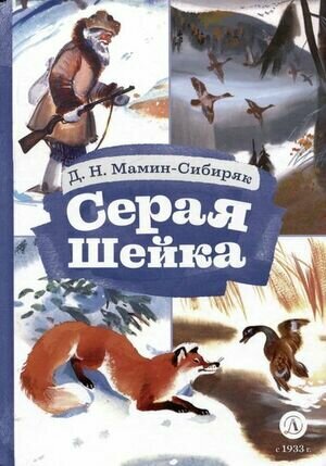 КнЗаКн(ДетЛит)(тв) Мамин-Сибиряк Д. Н. Серая шейка