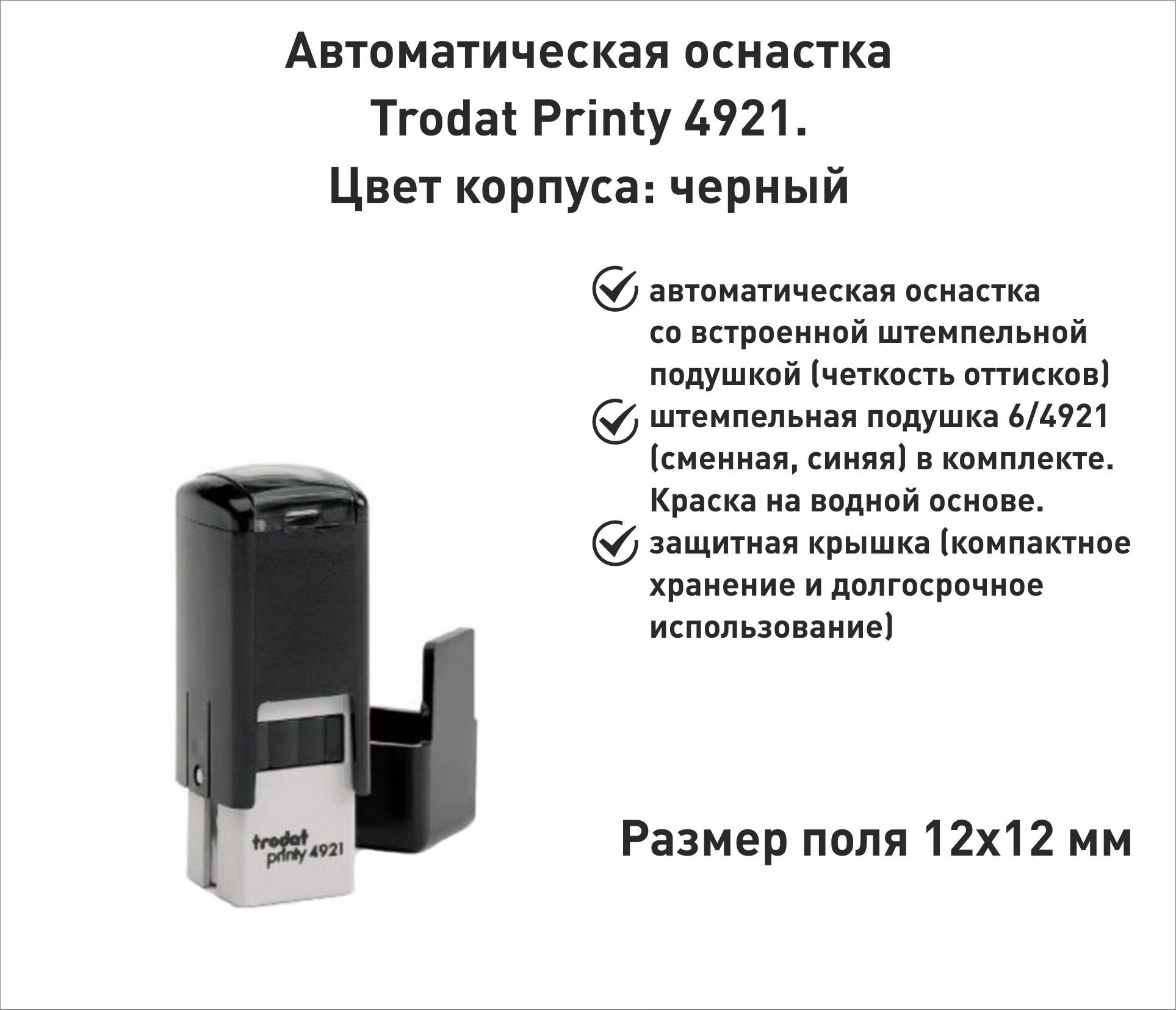 Trodat Printy 4921 оснастка для печати 12х12мм черная