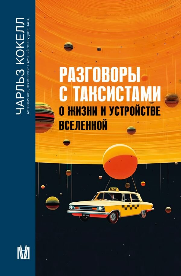 Разговоры с таксистами о жизни / Кокелл Ч.