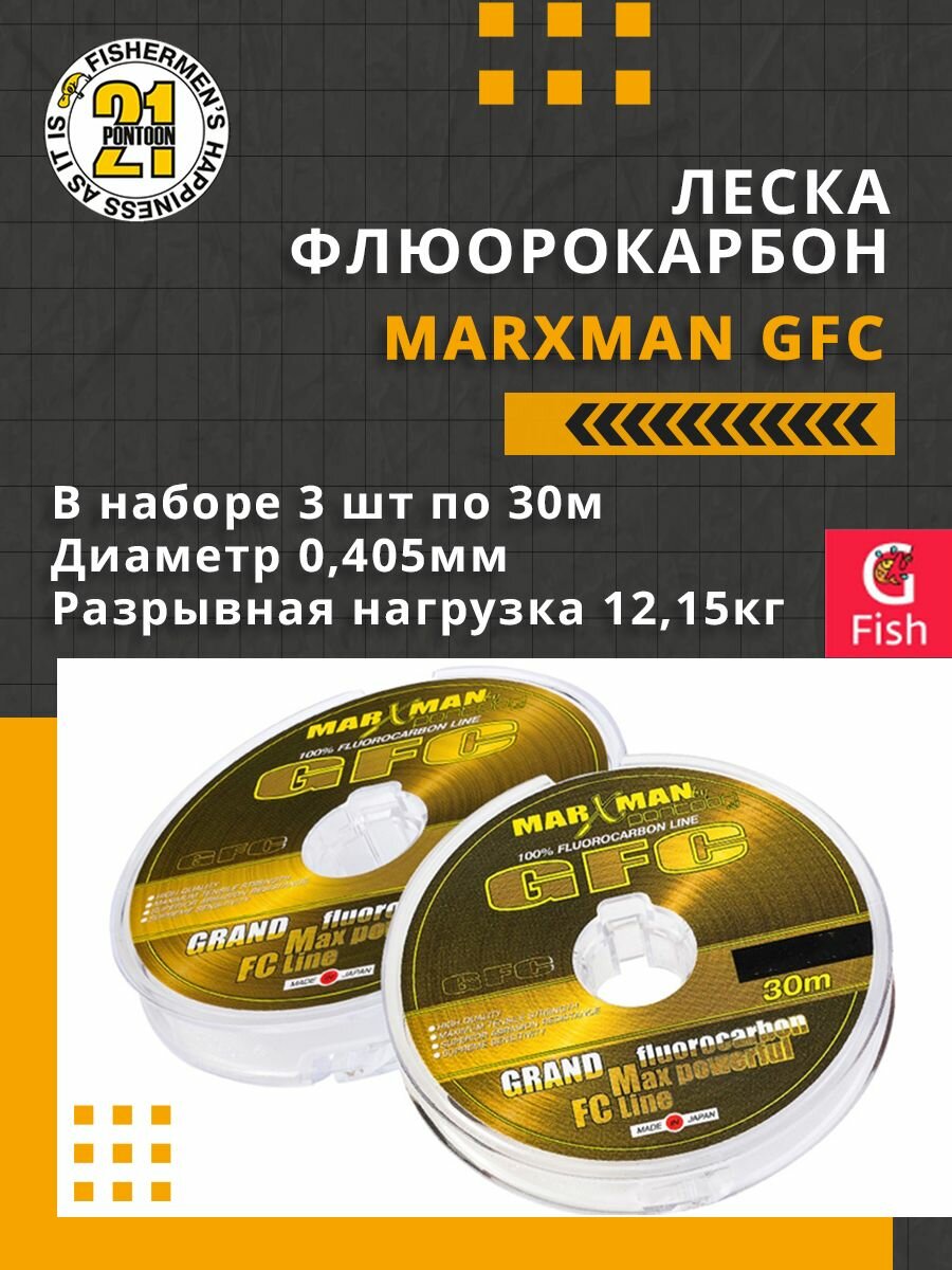 Леска флюорокарбон Pontoon21 MARXMAN GFC 0,405 мм (прозрачный) 3шт по 30м, разрывная нагрузка 12,15кг