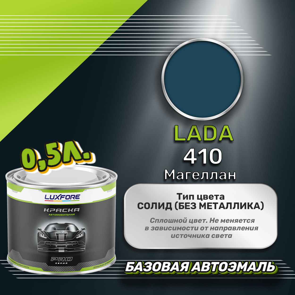 Luxfore краска базовая эмаль LADA 410 Магеллан 500 мл