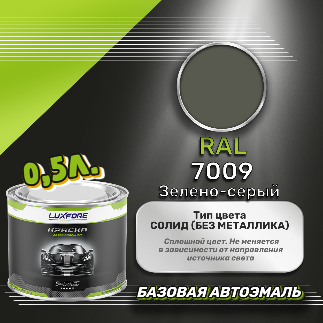 Luxfore краска базовая эмаль RAL 7009 Зелено-серый 500 мл