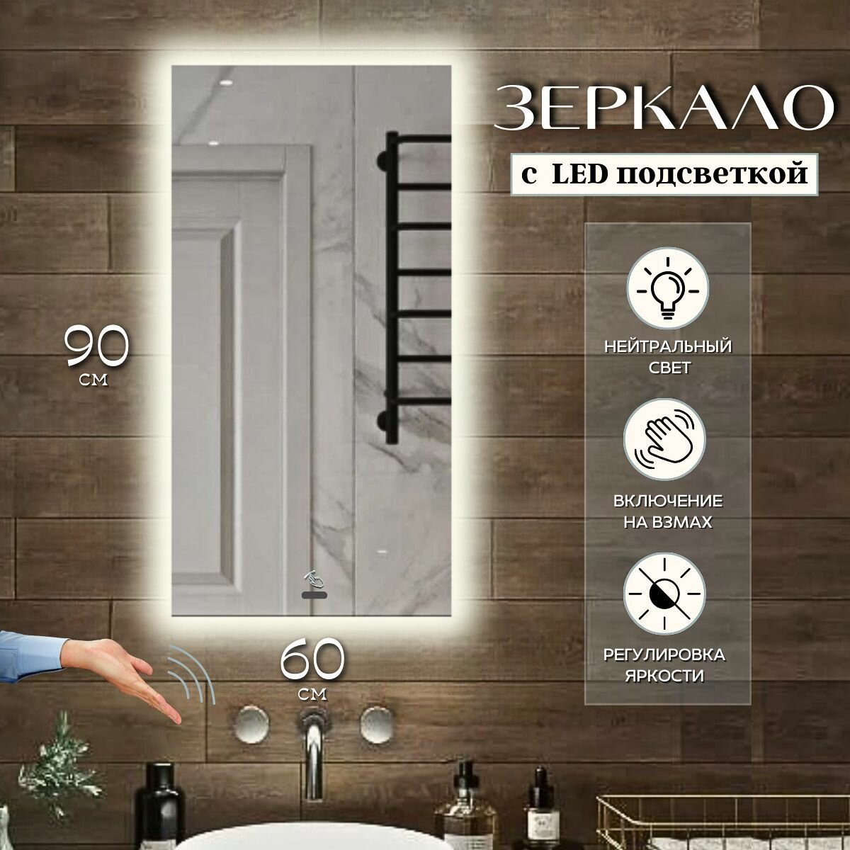 Настенное зеркало с подсветкой в ванную прямоугольное 60х90 см нейтральный свет управление на взмах Mirror Planet