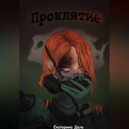Проклятие [Аудиокнига]