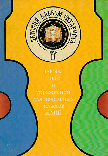 Детский альбом гитариста. Тетрадь 3, Издательский дом В. Катанского 5-94388-085-2