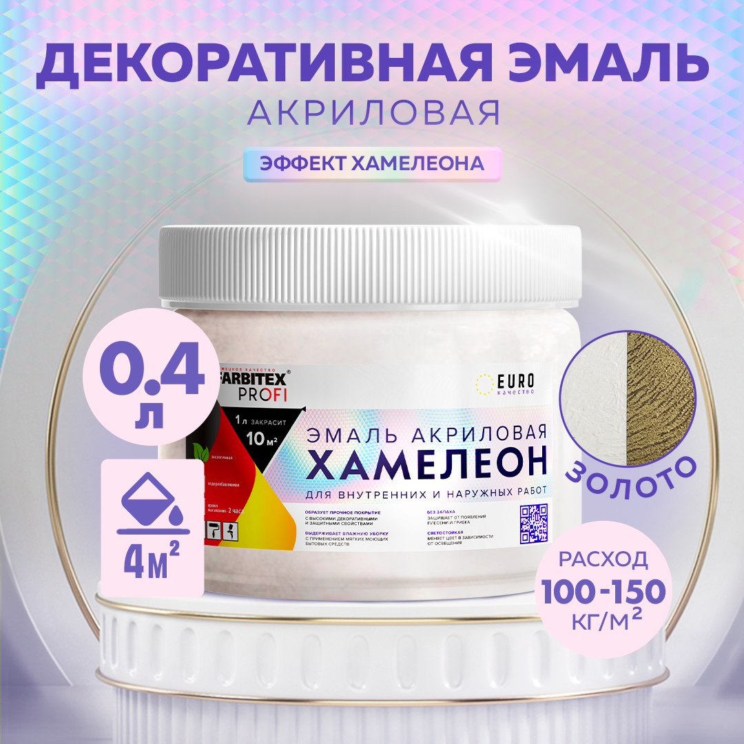 Эмаль акриловая с декоративным эффектом Хамелеон FARBITEX PROFI Золотой 0,4 л