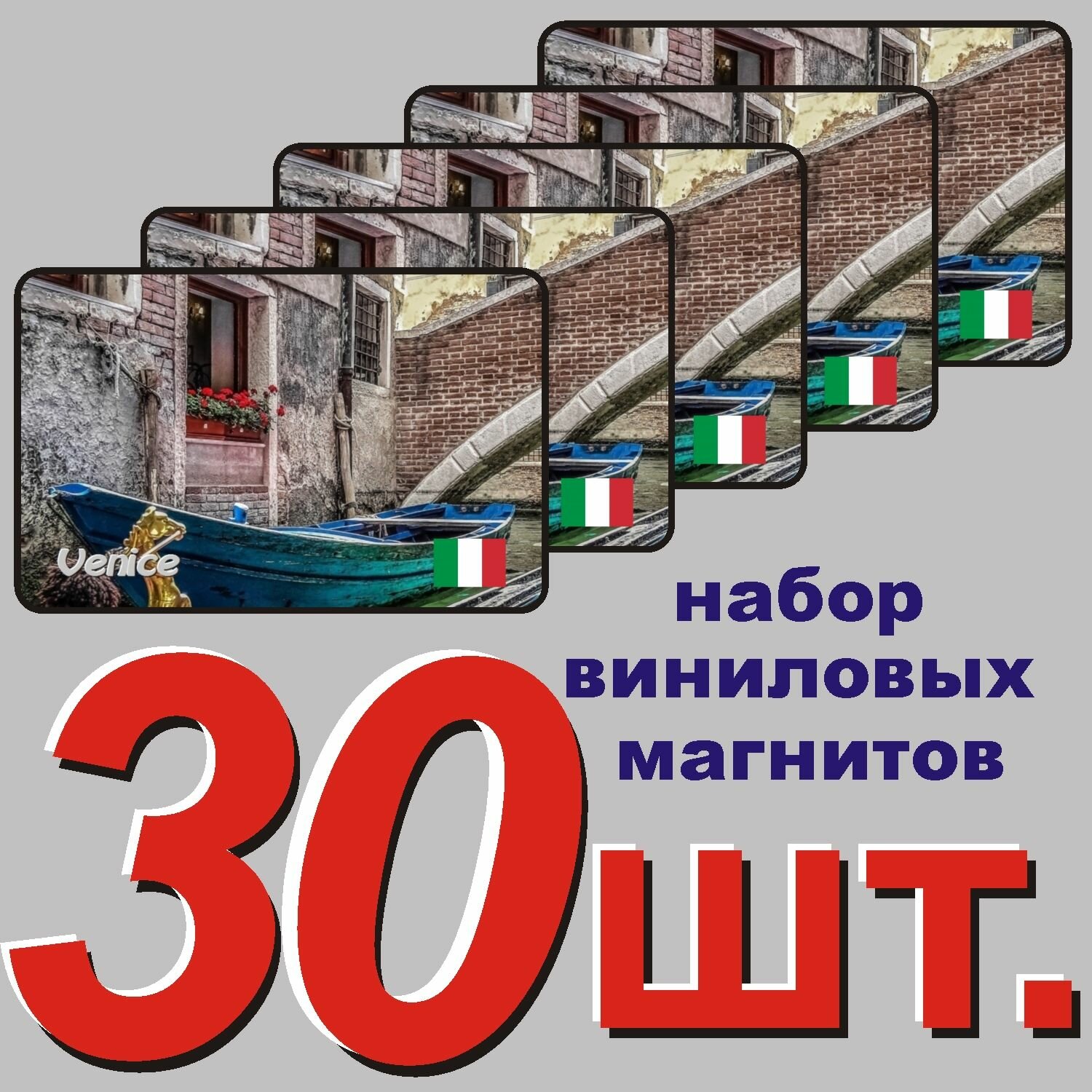 Магнит на холодильник "Венеция" 30 шт.
