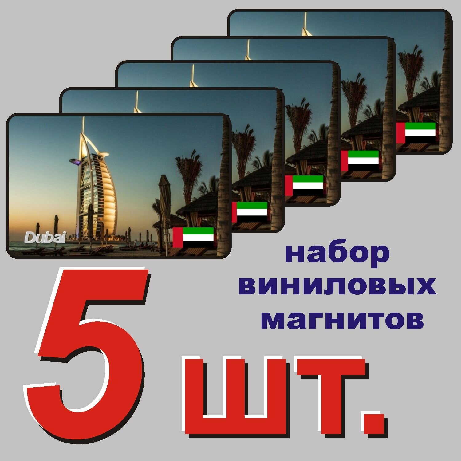 Магнит на холодильник "Дубай, Арабские Эмираты" 5 шт.