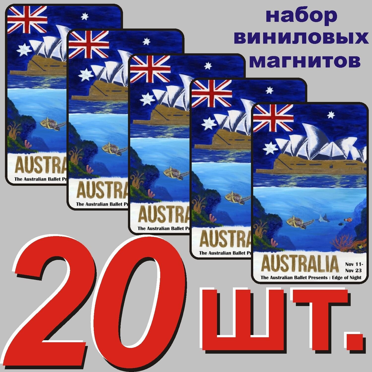 Магнит на холодильник "Австралия" 20 шт.