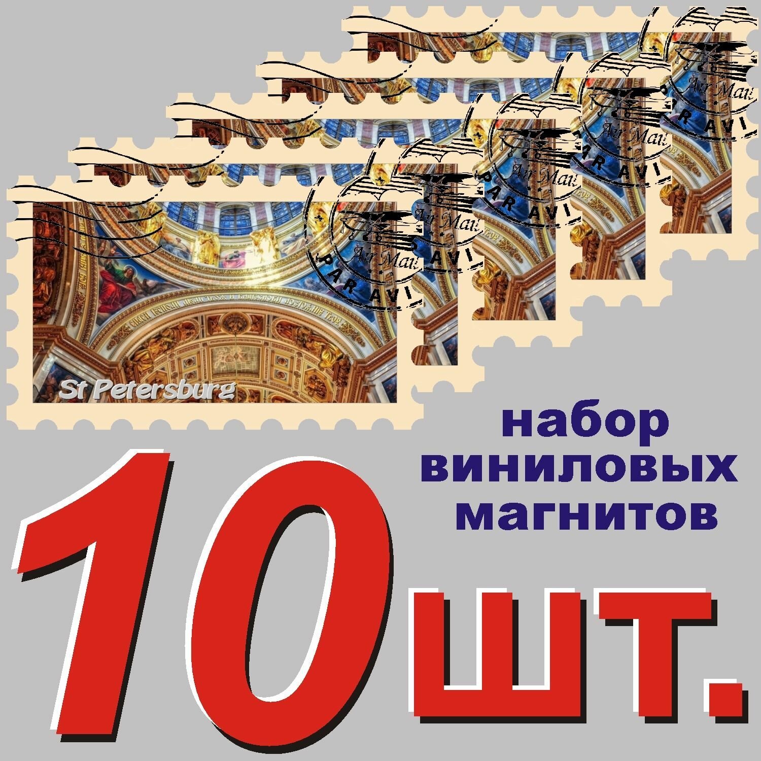 Магнит на холодильник "Санкт-Петербург" 58x95mm стилизованный под почтовую марку 10 шт.