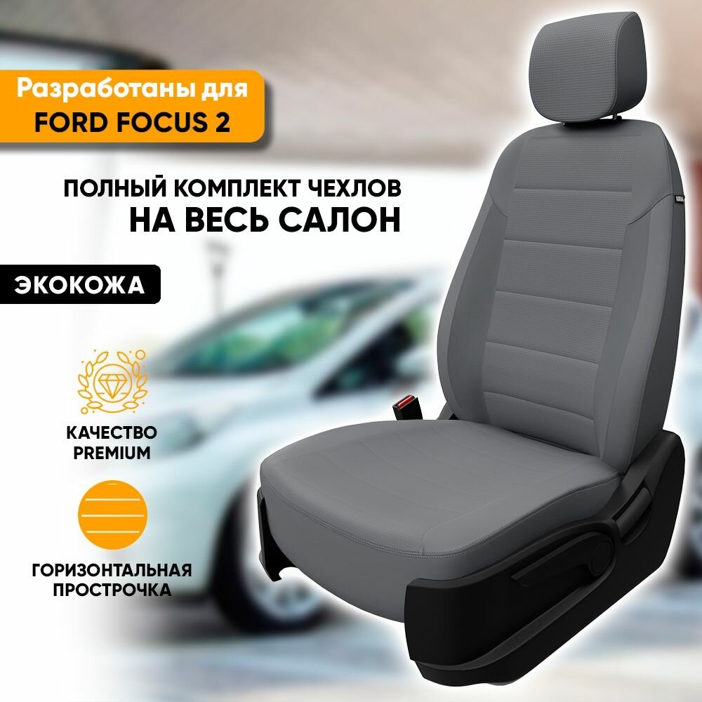 Чехлы для автомобильных сидений Ford Focus 2 / Форд Фокус 2 (2004-2011) из экокожи, цвет серый, с задним подлокотником (комплект модельных авточехлов на весь салон)