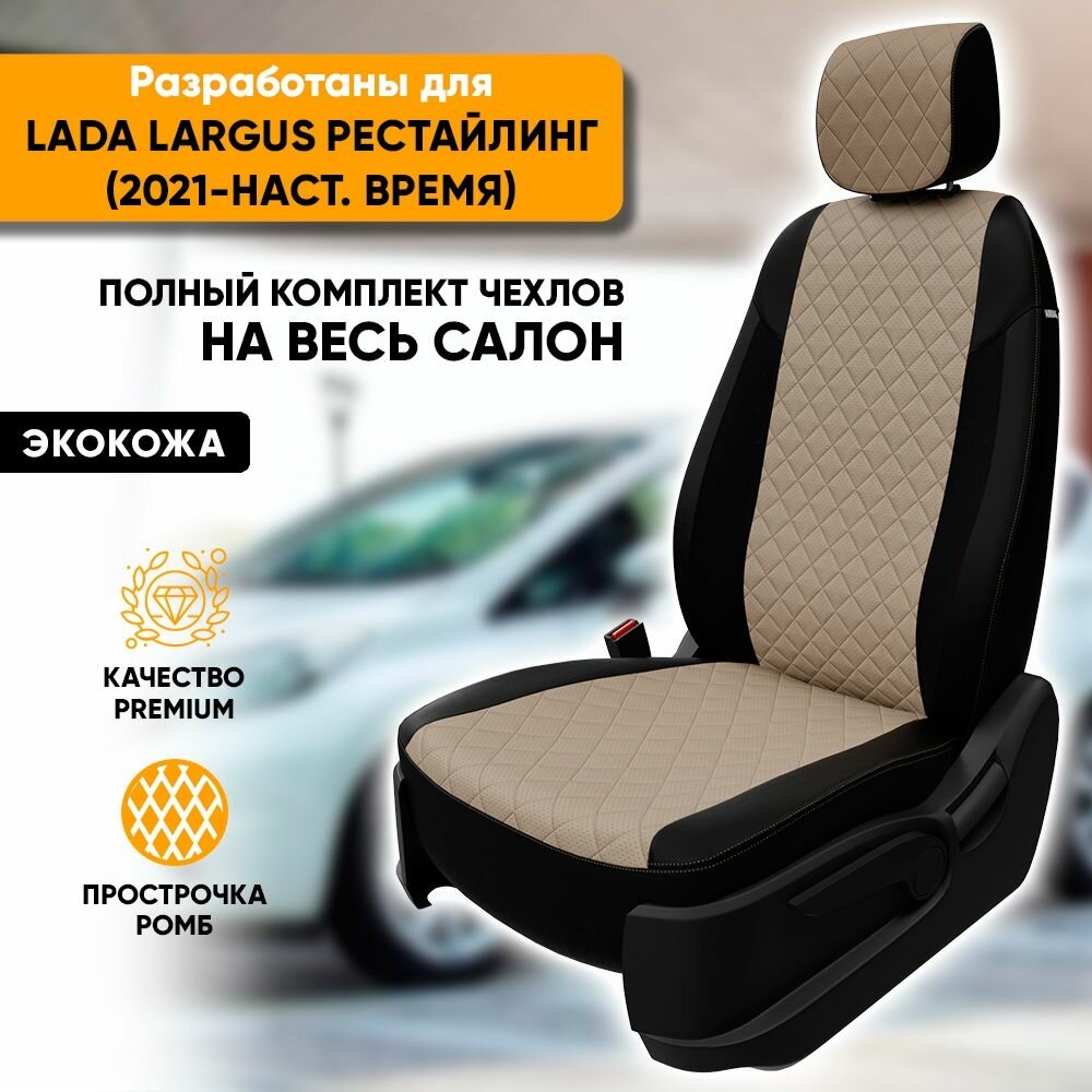 Чехлы для автомобильных сидений Lada Largus рестайлинг / Лада Ларгус рестайлинг (2021-наст. время) из экокожи "Ромб" ", цвет черный+темно-бежевый, 5 мест, задняя спинка раздельная 40/60