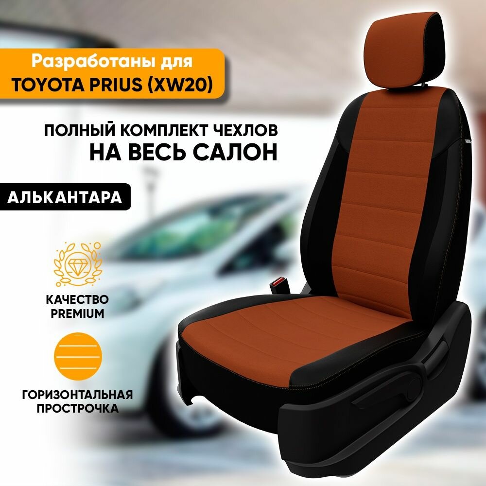 Чехлы для автомобильных сидений Toyota Prius XW20 / Тойота Приус XW20 (2003-2009) из алькантары, цвет черный + коричневый, задняя спинка раздельная 40/60 (комплект авточехлов)