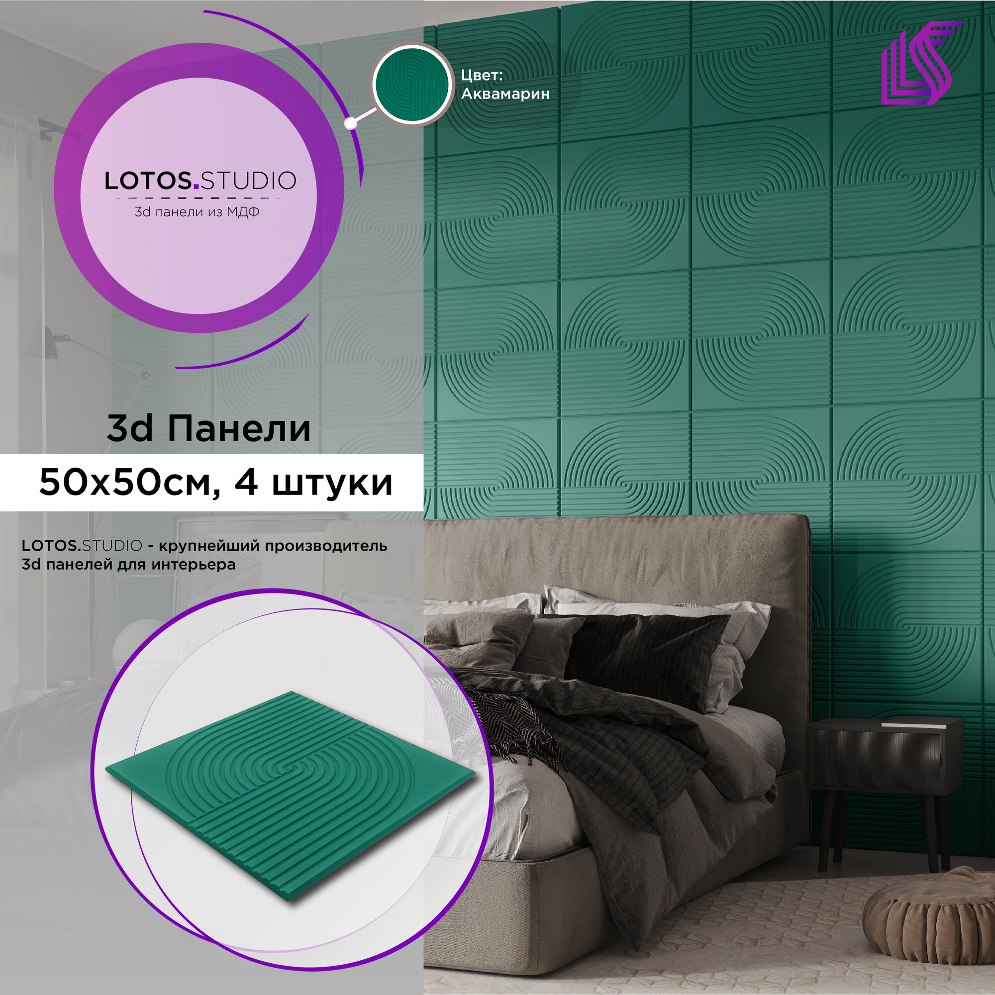 Декоративные 3d панели МДФ для внутренней отделки дома Lotos Studio