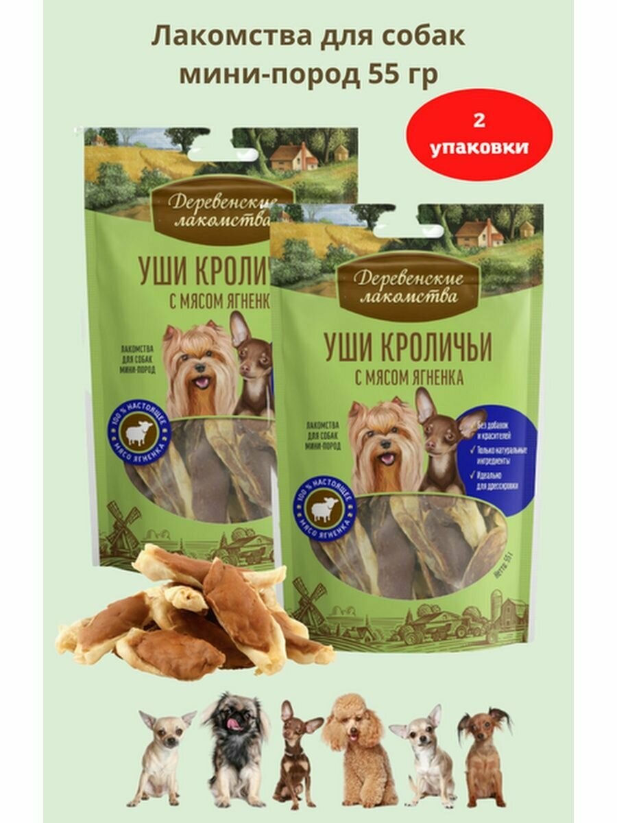 Уши кроличьи с мясом ягнёнка мини-пород 2уп