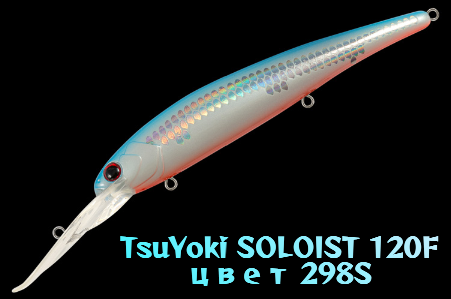Воблер TsuYoki SOLOIST 120F, для троллинга, плавающий, глубина 6,5-8 м, вес 20г, цвет 298S