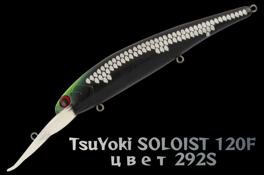 Воблер TsuYoki SOLOIST 120F, для троллинга, плавающий, глубина 6,5-8 м, вес 20г, цвет 292S