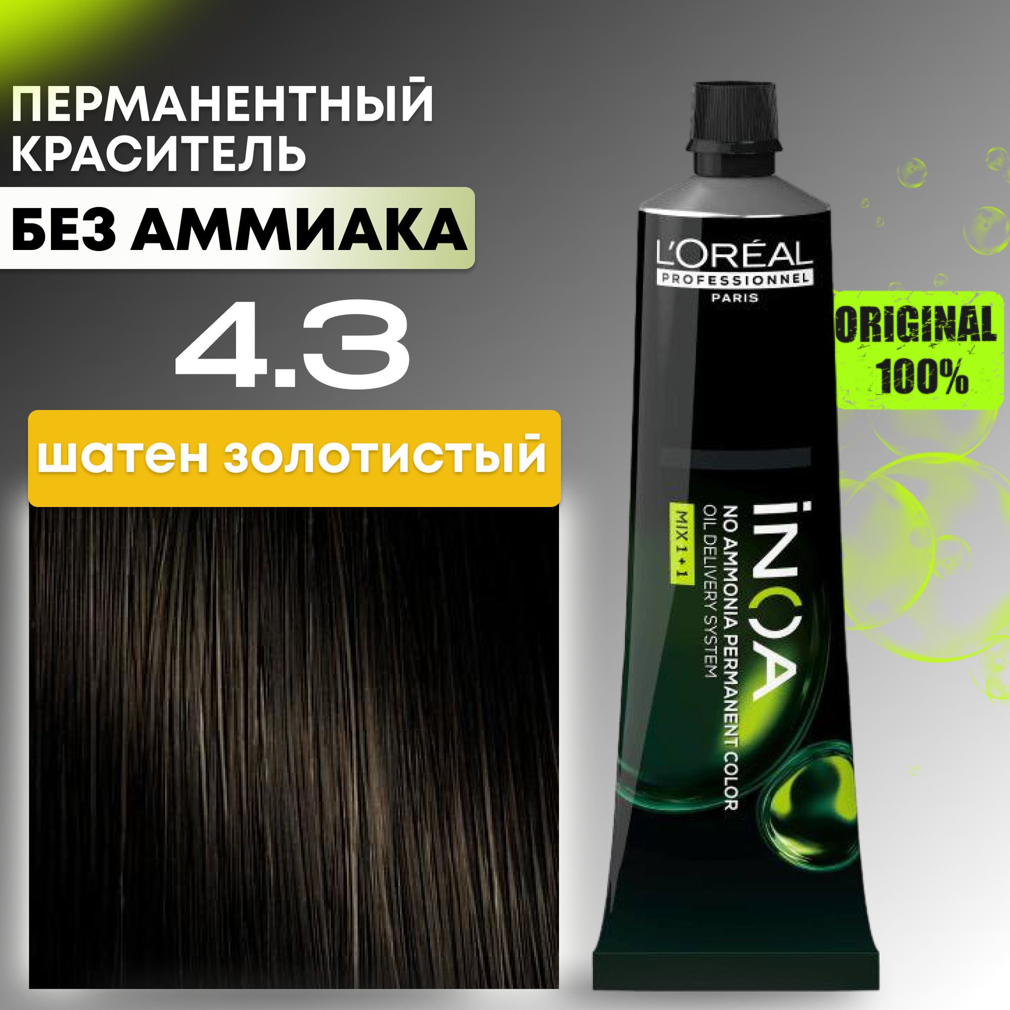 INOA loreal professionnel краска для волос, 4.3 шатен золотистый
