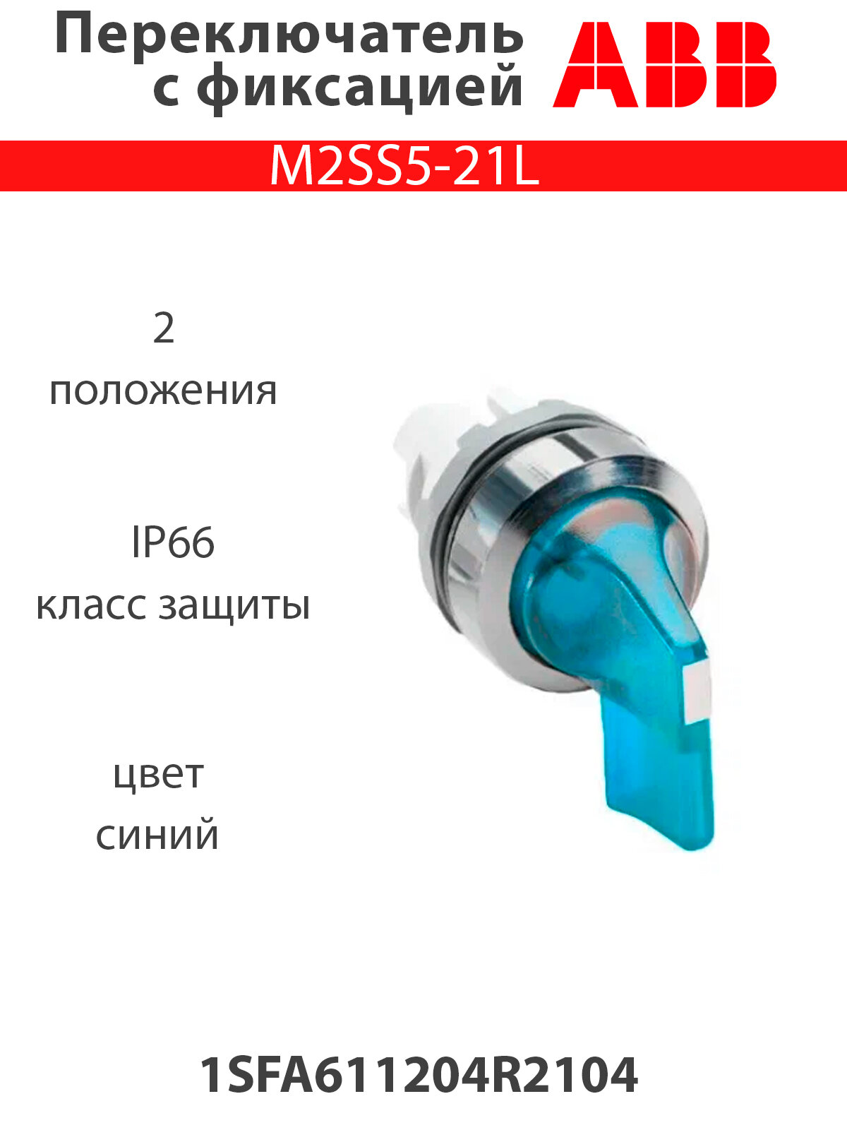 Переключатель M2SS5-21L 2-х позиционный с фиксацией 1SFA611204R2104