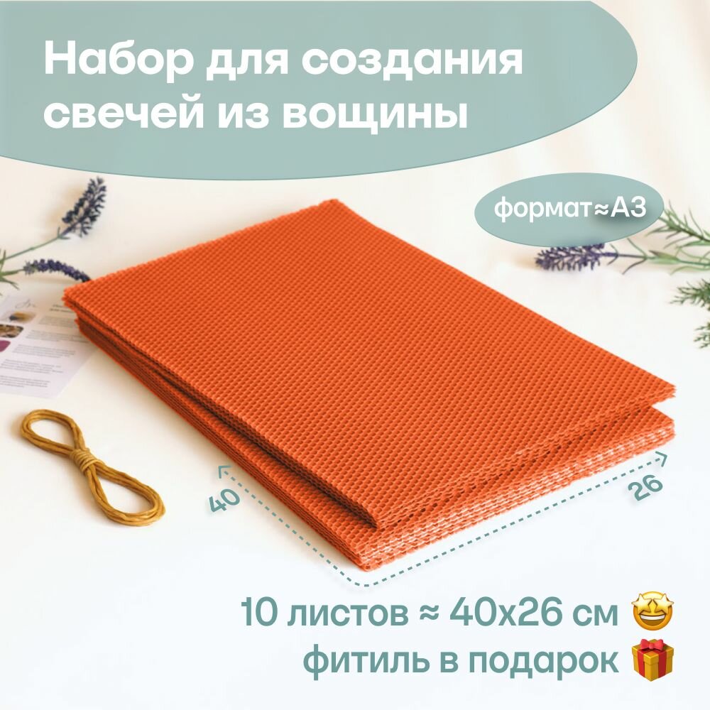Вощина для свечей цветная медовая, Большой размер, Фитиль, Подробная инструкция, 10 листов 40х26 см, Набор для творчества, Цветные восковые листы