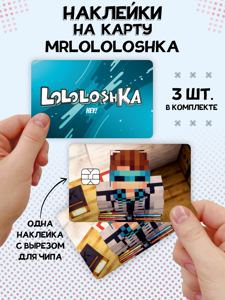 Наклейка Лололошка для карты банковской