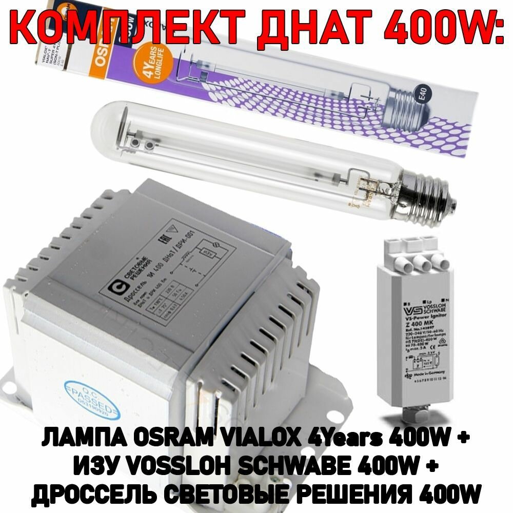 Комплект днат 400 Вт: дроссель Световые решения 400W + ИЗУ Vossloh Schwabe Z 400 MK 35-400W + лампа OSRAM VIALOX NAV-T SUPER 4Y 400W