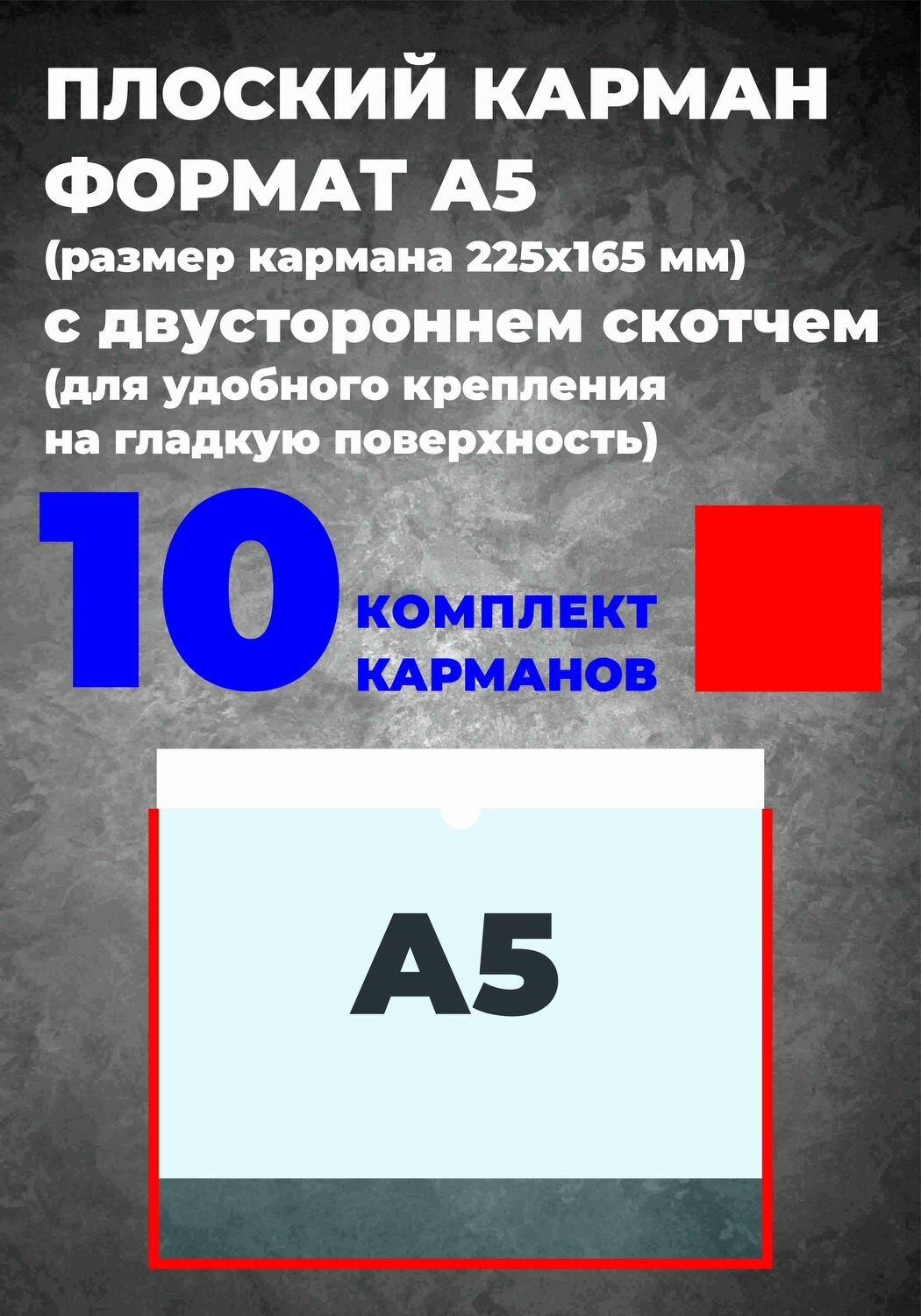 Карман А5 для информации, самоклеющийся, 10 шт.