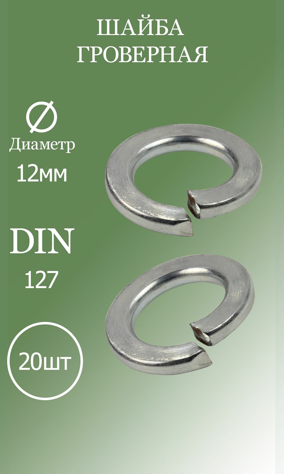 Шайба гроверная M12 DIN127 5.8 20шт