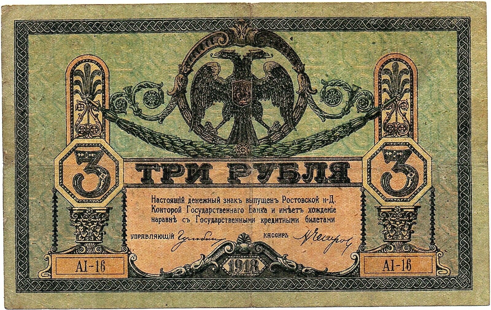 3 рубля 1918 г Юг России Аl-16