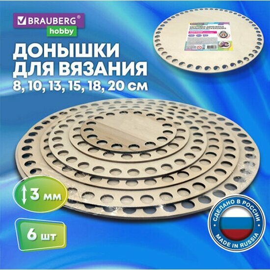 Донышки Brauberg деревянные для вязания круглые, 6 шт, диаметр 8-10-13-15-18-20 см, HOBBY, 665321