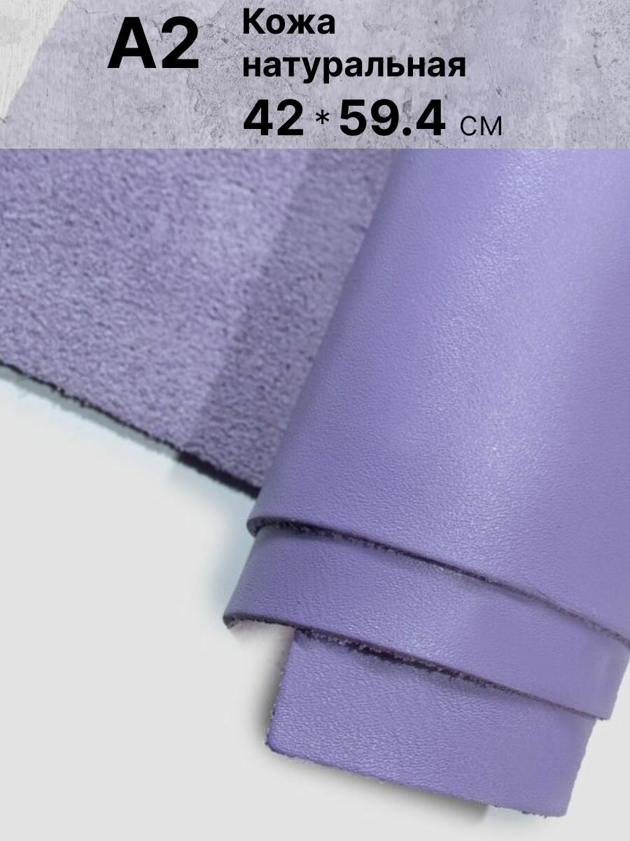 Кожа для рукоделия размер: А2 Rich Line Home Decor , КГ2_Лавандовый