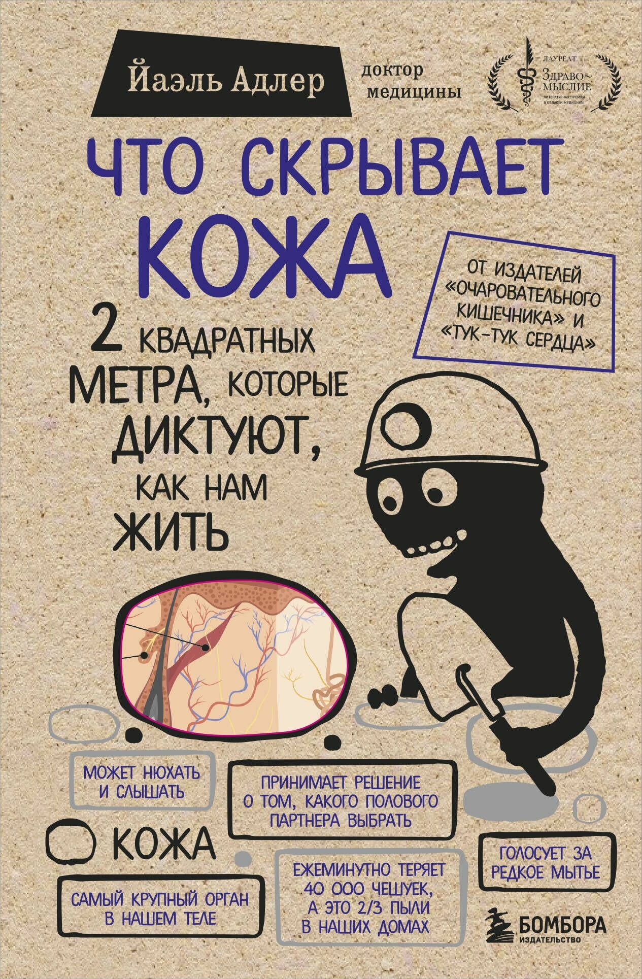 Что скрывает кожа. 2 квадратных метра, которые диктуют, как нам жить