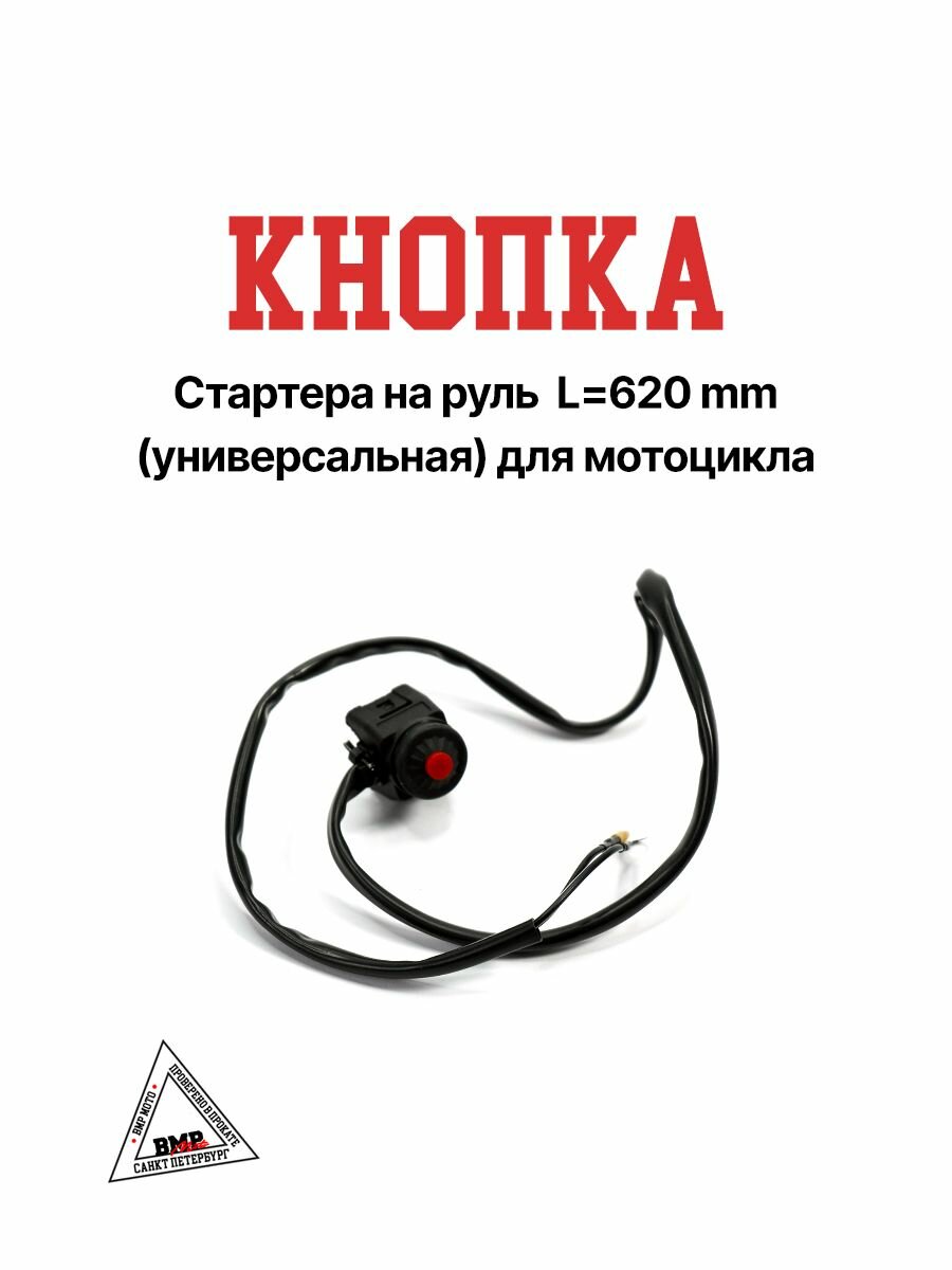 Кнопка стартера на руль (универсальная) для мотоцикла / питбайка / кросс / эндуро