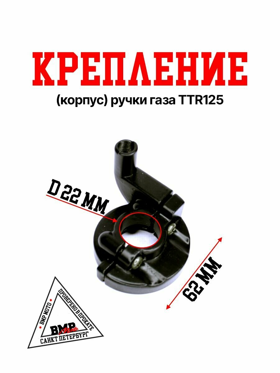 Крепление (корпус) ручки газа TTR125 d 22 питбайк