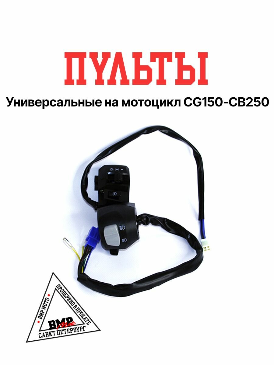 Пульты универсальные на мотоцикл CG150 / CB250