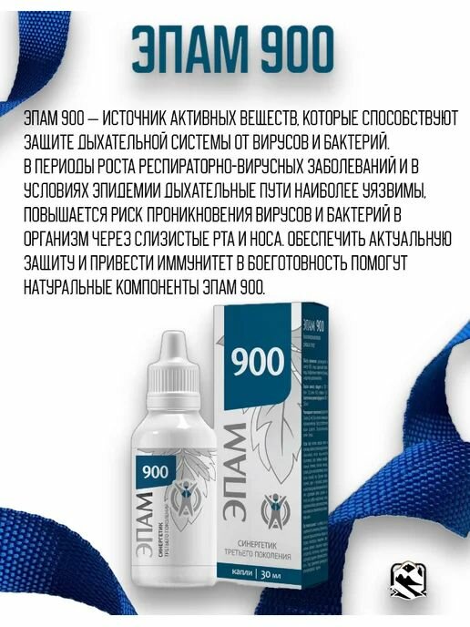 Эпам 900 (респираторный)