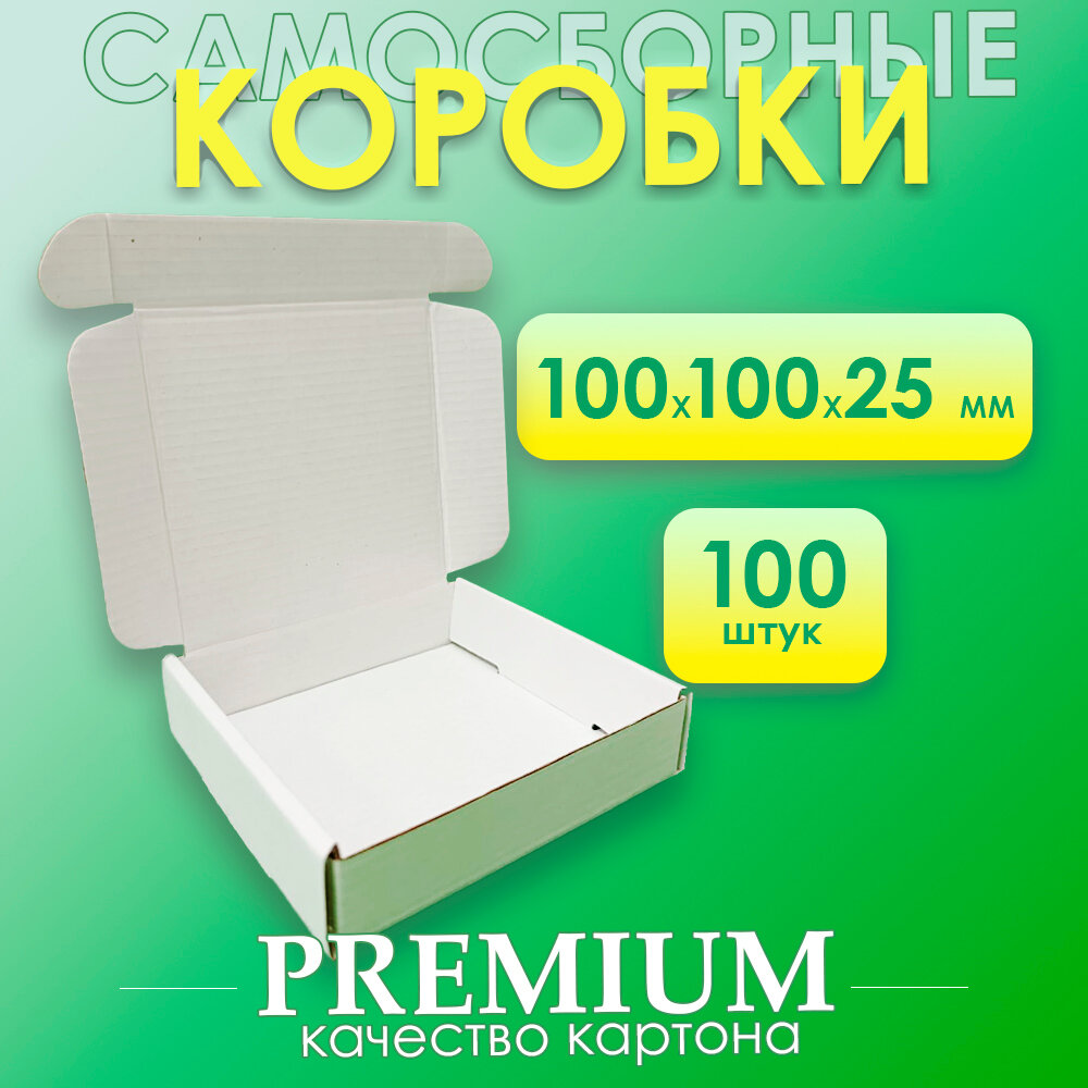 Коробки картонные самосборные 100х100х25 мм 100 шт. ЯроПак белые