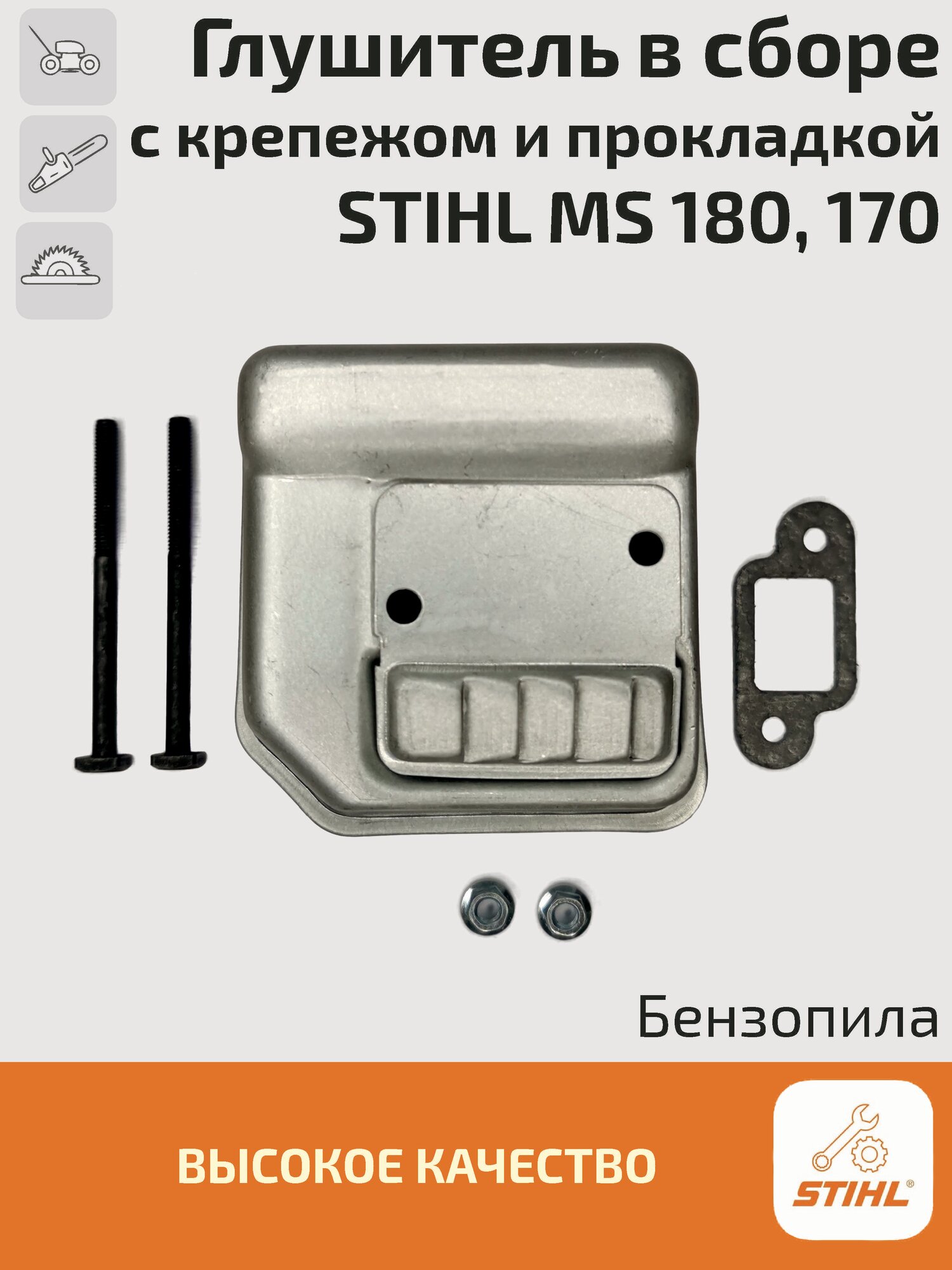 Глушитель с крепежом и прокладкой для бензопилы Stihl MS 180, MS 170. Штиль.