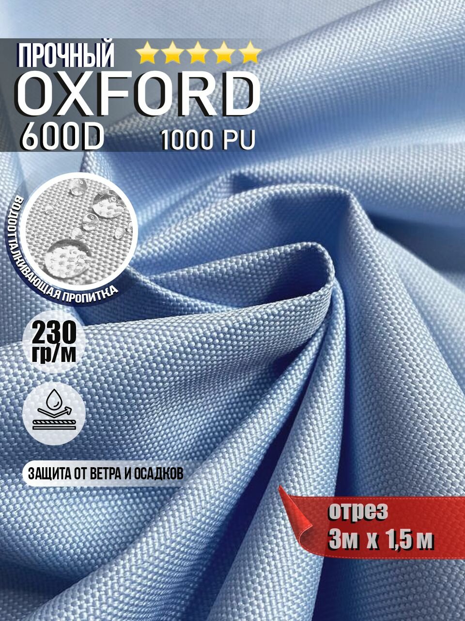 Ткань водоотталкивающая Oxford 600D PU 1000 230 гр/м, Оксфорд уличная тентовая (отрез 3 х 1,5м) голубой