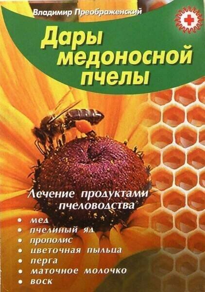 Книга дары медоносной пчелы. Лечение продуктами пчеловодства. Владимир Преображенский (мягкий переплёт, 141 стр.), 1 шт.