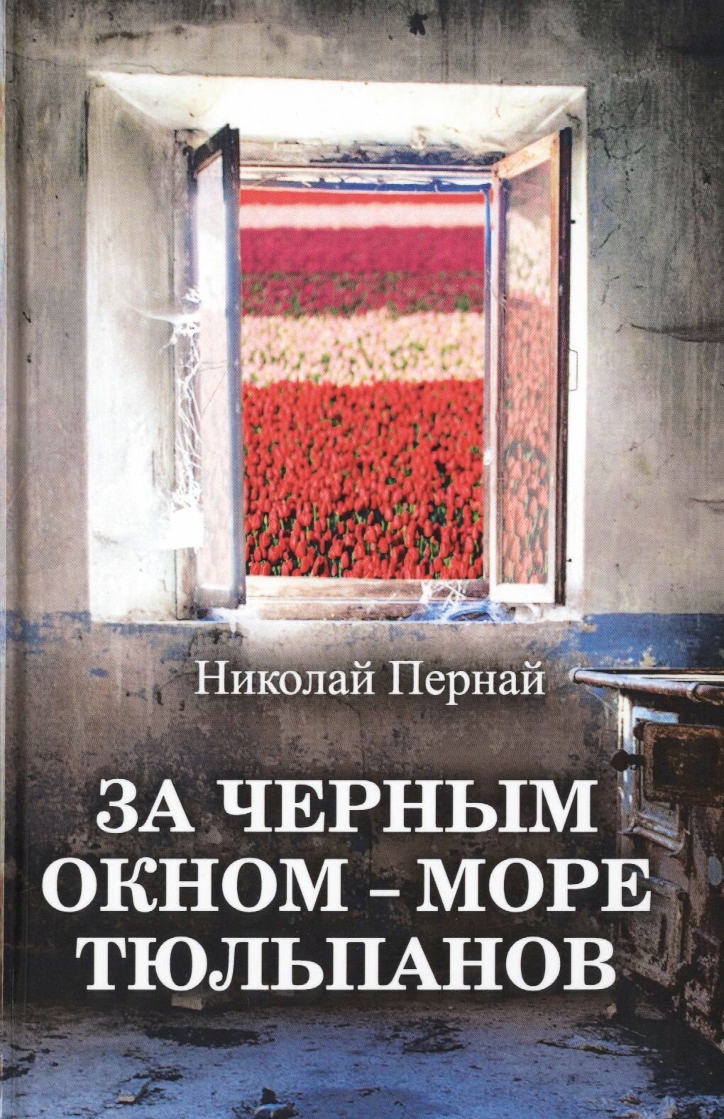 За черным окном море тюльпанов