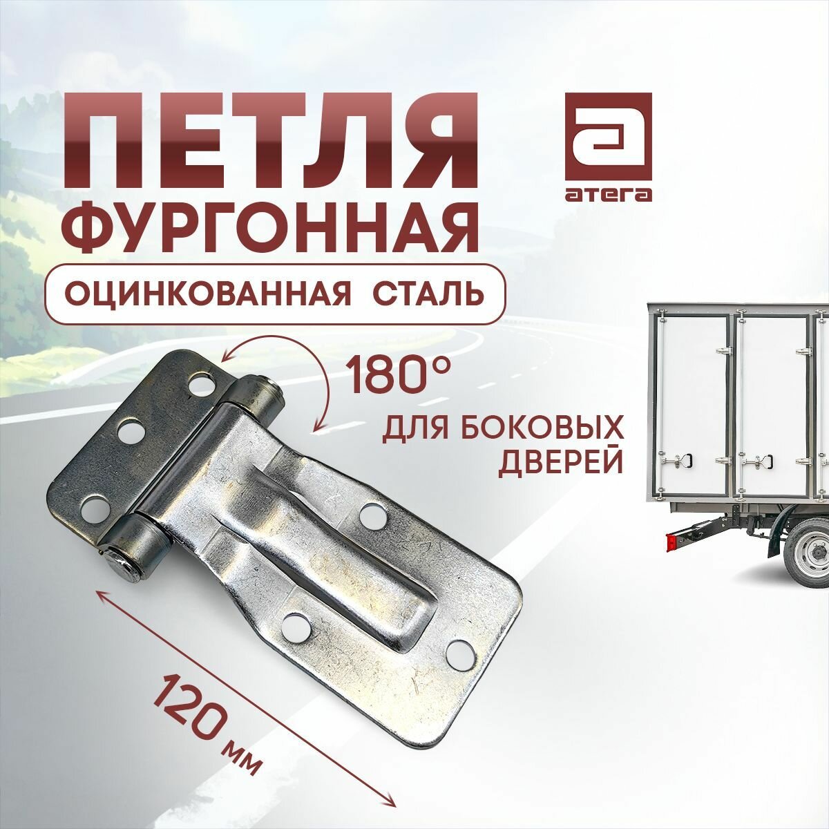 Петля боковой двери фургона. Длина 165 мм. Оцинкованная сталь. Угол 180°