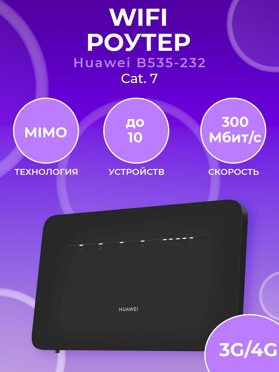 Роутер B535-232A Wi-Fi 1200MBPS 4G