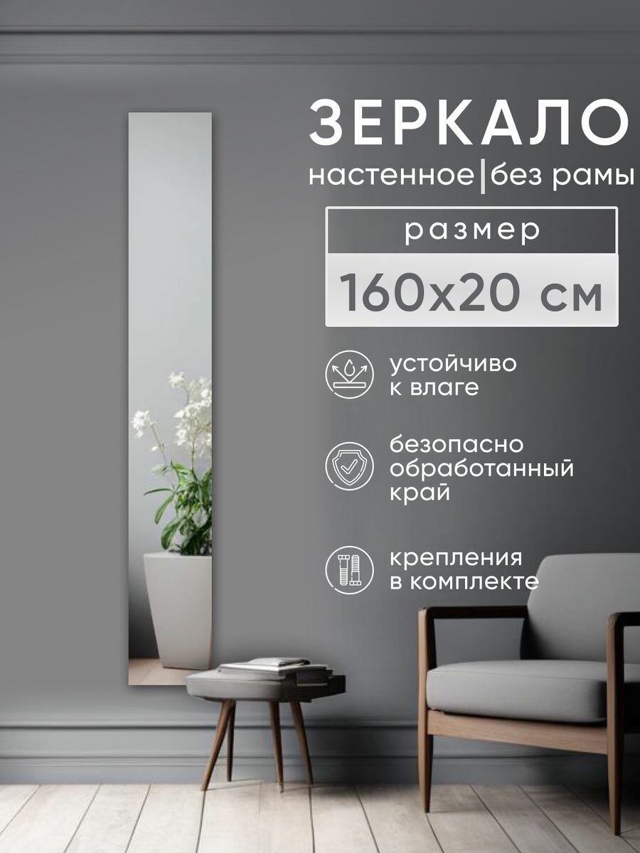 Зеркало интерьерное BeautyUp, настенное, прямоугольное, без рамы, 160х20 см