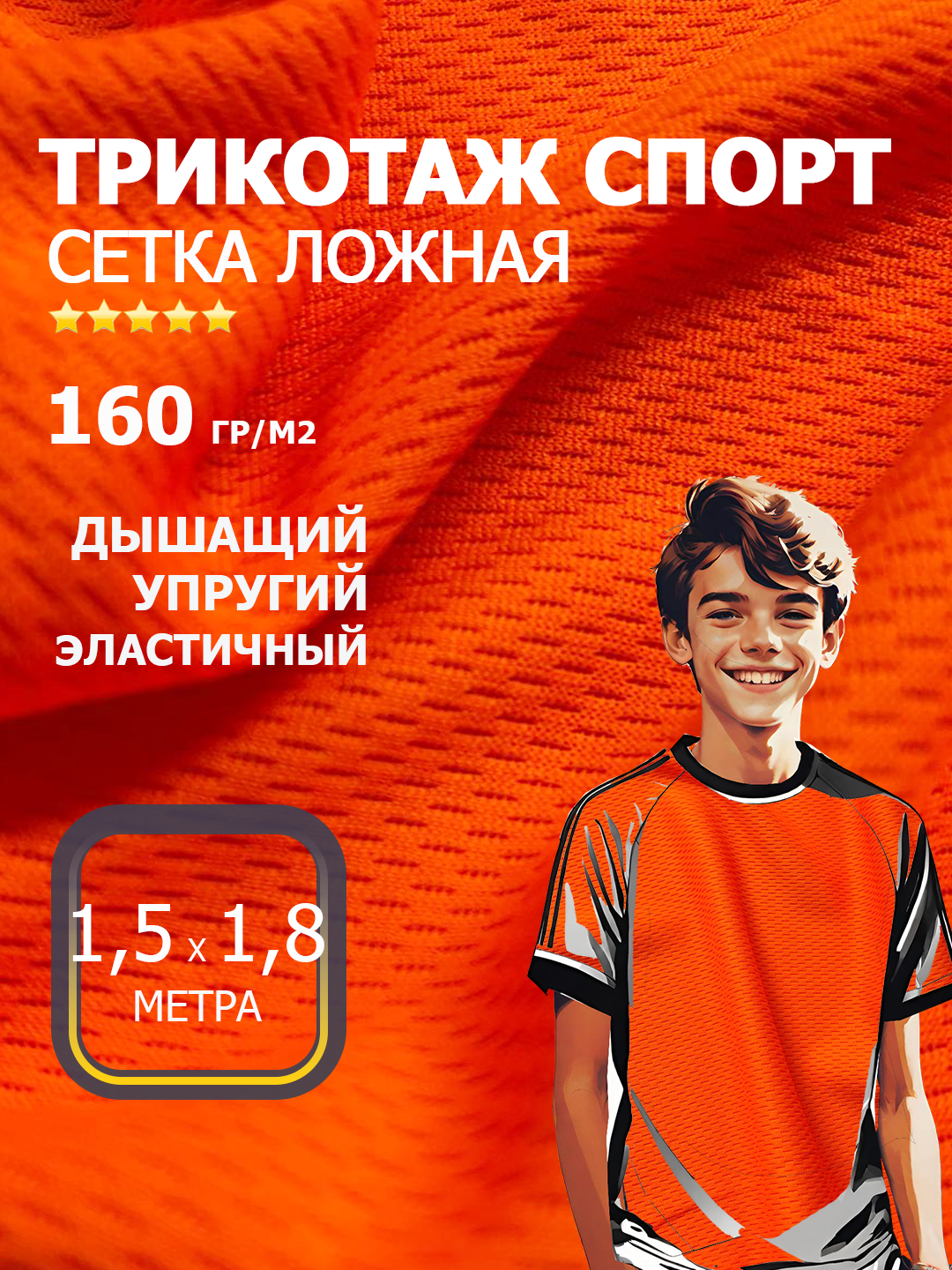 Трикотаж для футболок и спорта (сетка ложная) 160 гр/м ширина 1,8 метра