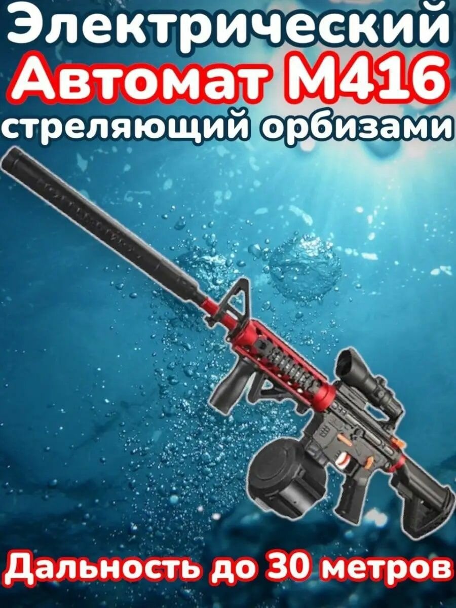 Электрический автомат М416 HC TOYS, с прицелом, гидрогелевые орбизы