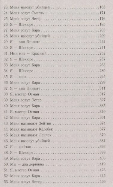Имя мне Красный — фото 1