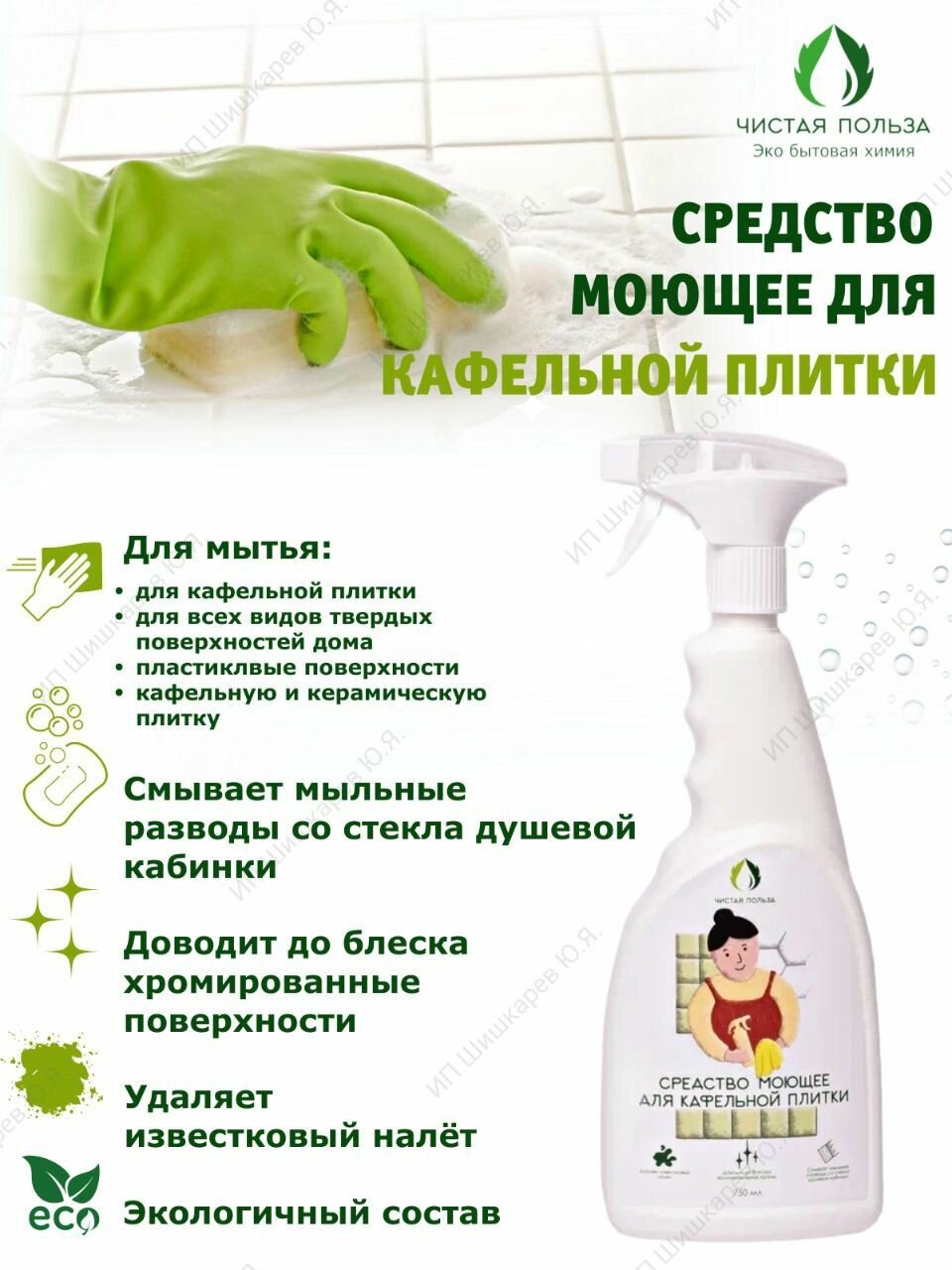 Средство от ржавчины, известкового налёта, мыльных разводов для кафеля и плитки 1 литр чистая польза
